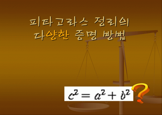 피타고라스의 정리 발표 자료 ppt