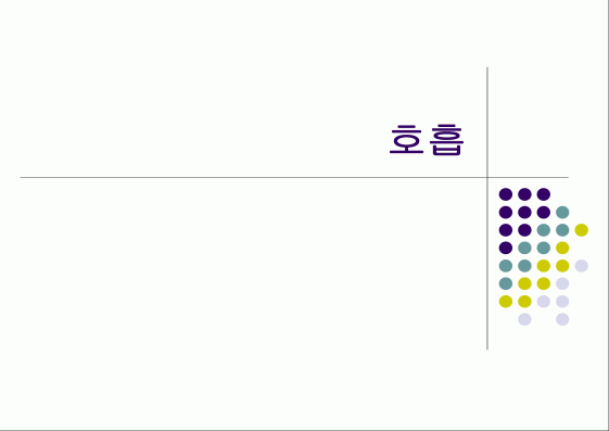 생물- 호흡에 관한 발표 자료 ppt