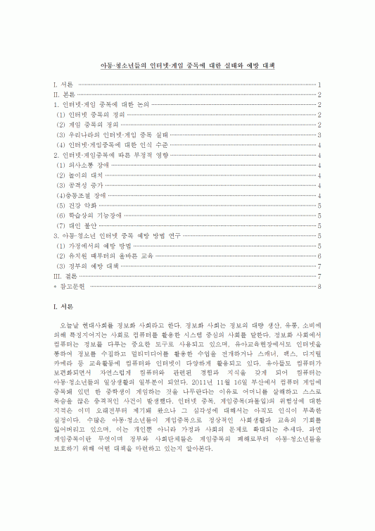 [인터넷 중독] 아동과 청소년들의 인터넷 및 게임 중독에 대한 실태와 예방 대책
