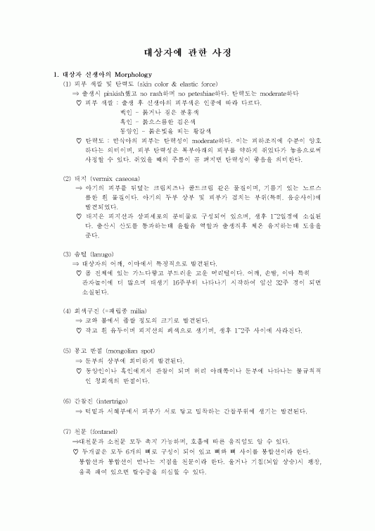아동 지침서 대상자에 관한 사정