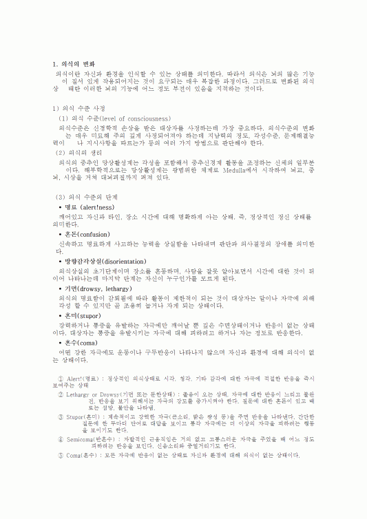 신경계 의식사정