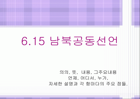 6.15남북공동선언 - 의의, 뜻, 주요 내용, 6.15 남북공동선언 각 항마다의 주요 점