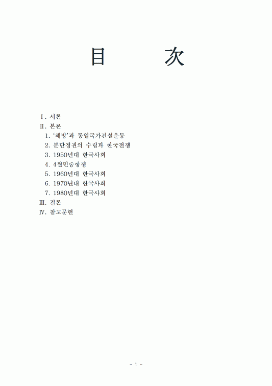 시기별 현대 한국사