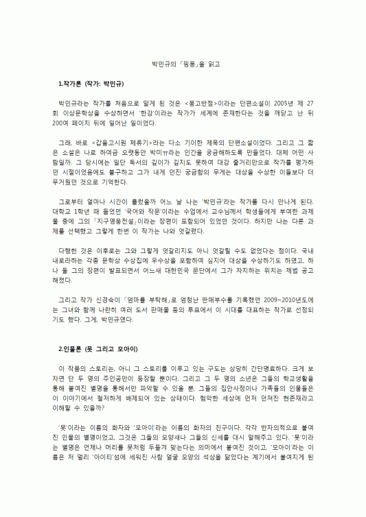 박민규의 「핑퐁」을 읽고