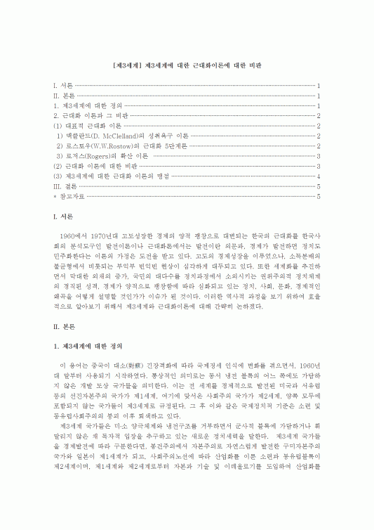 [제3세계] 제3세계와 근대화 이론에 대한 비판