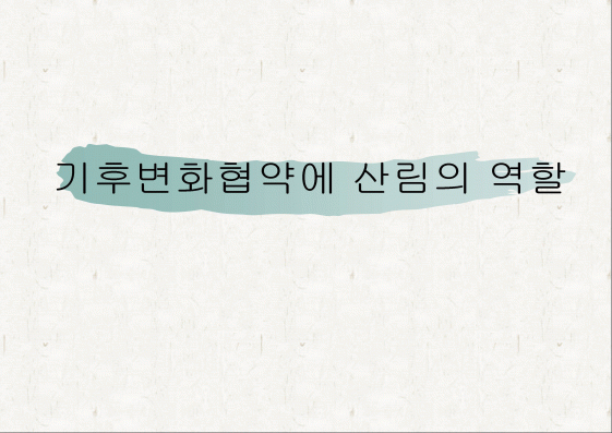 기후변화협약에 산림의 역할