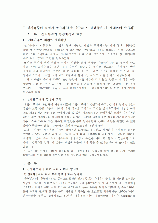 신자유주의 실현과 양극화(계층 양극화 /  선진국과 제3세계와의 양극화)