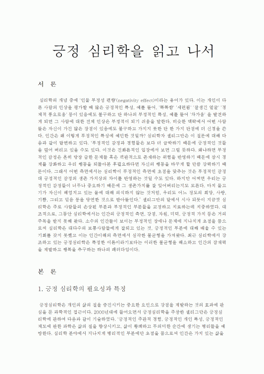 (정신건강) 긍정심리학을 읽고