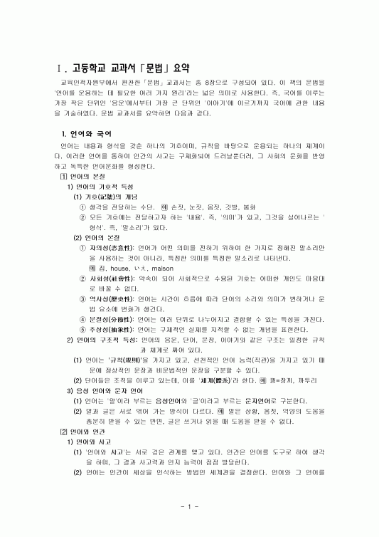 국어문법론 - 문법교과서 요약 + 이익섭 ․ 채완「국어문법론강의」, 허웅「국어학」비교