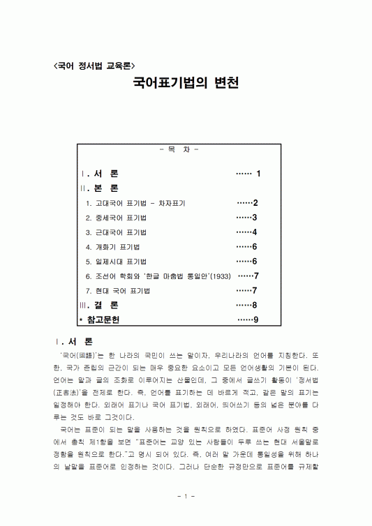 국어표기법의 변천