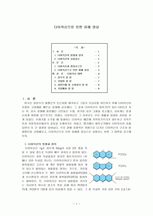 다이옥신과 환경호르몬