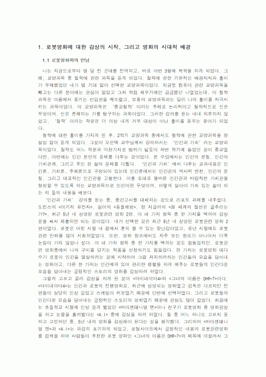 영화 속 로봇과 인간들의 관계 - 터미네이터4, 그녀의 이름은 DHR-7