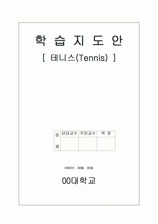 테니스(Tennis) 학습지도안