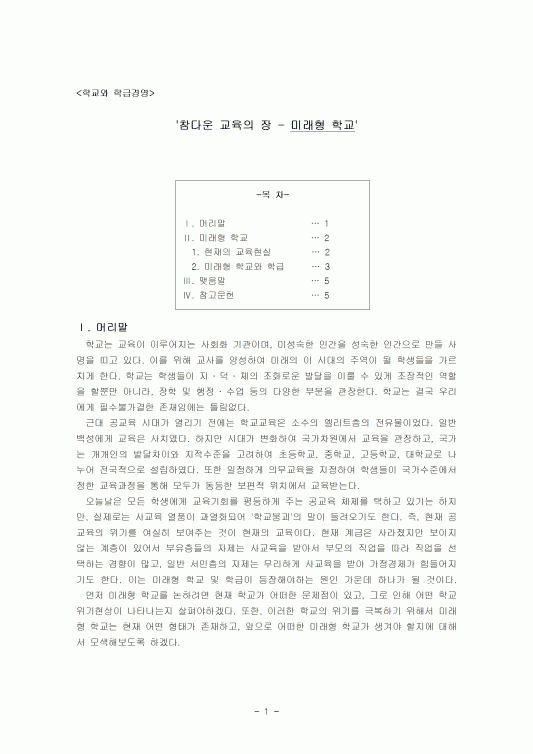 미래형학교 레포트 자료