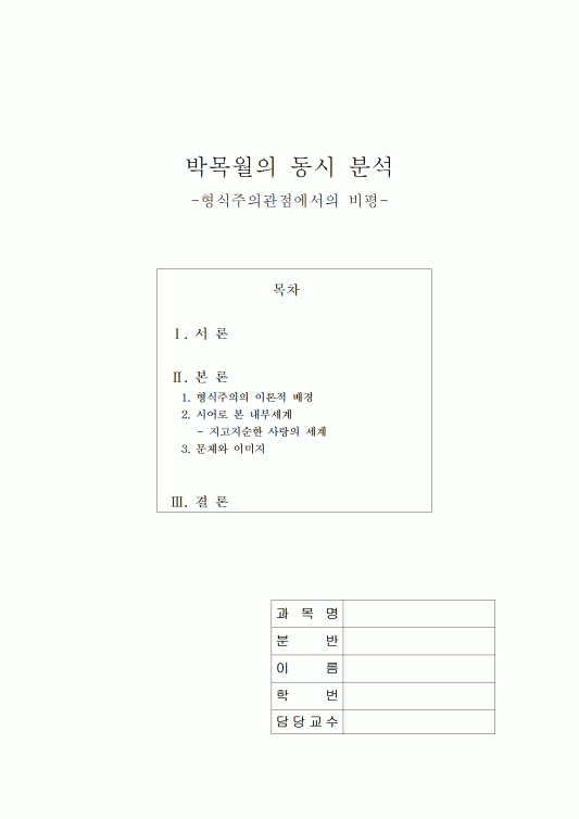 박목월의 동시 작품분석 - 형식주의 비평