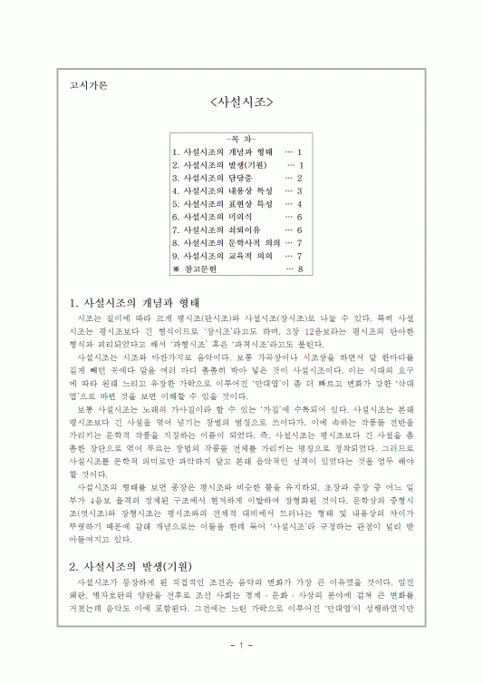 사설시조 발생 특성 미의식 쇠퇴 의의