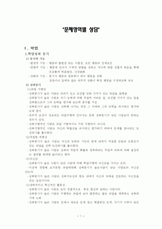학교상담 - 문제영역별 상담