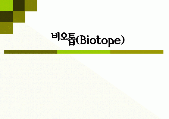 비오톱(Biotope)의 역할 및 효과 조성시 고려할점 조성사례 문제점 및 발전방향