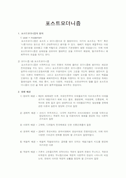포스트모더니즘의 정의 발생배경 포스트모더니즘의 특징 및 현대사회에 끼친 영향