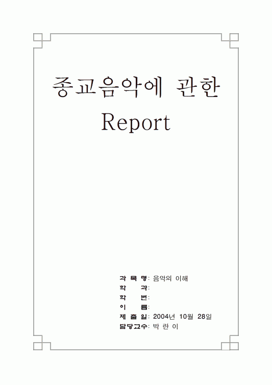 종교음악에 관한 Report