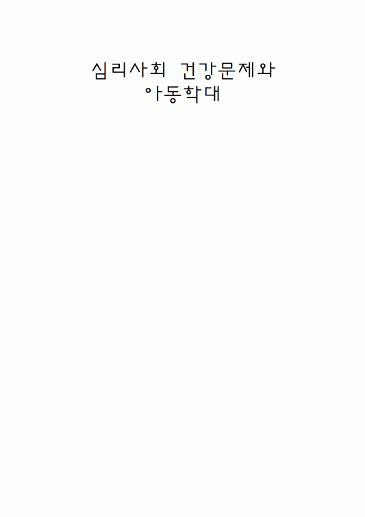심리사회 건강문제와 아동학대