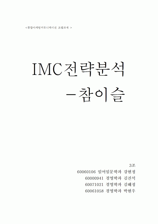 참이슬 종합 분석