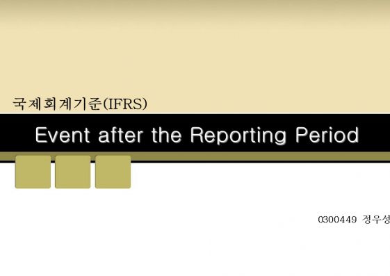 국제회계 보고기간 후 사건
