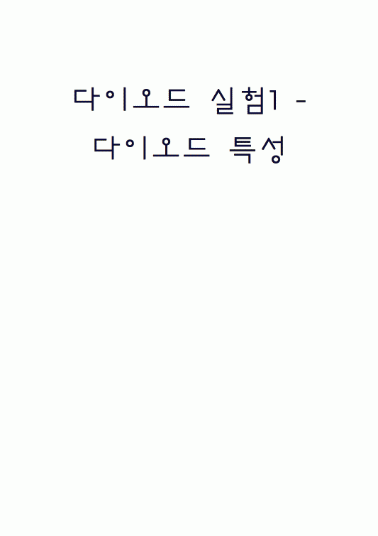다이오드 실험 1