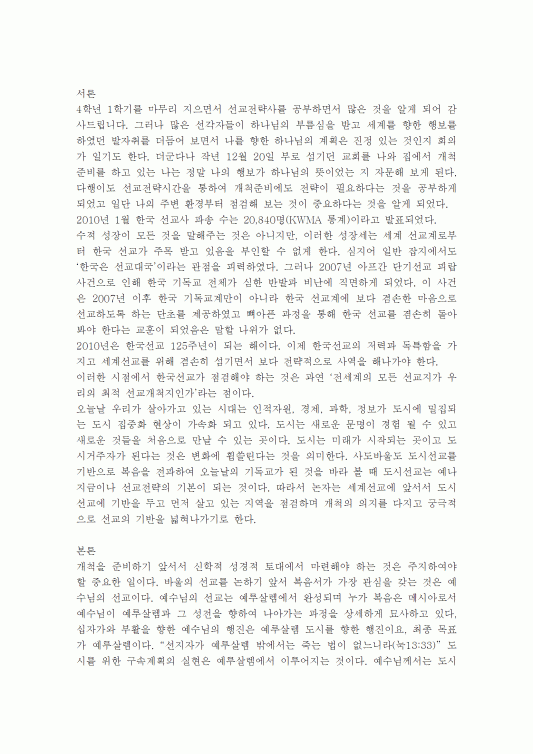 교회개척과 선교전략