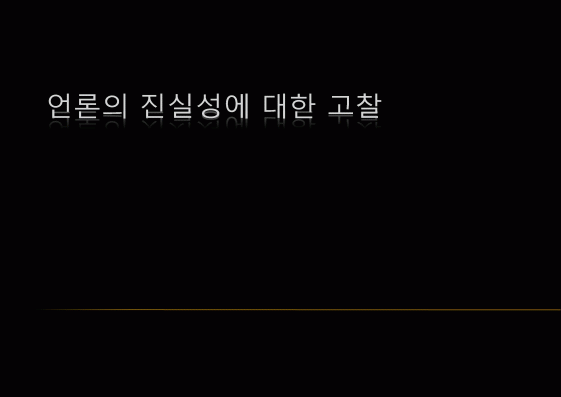 언론의 진실성에 관한 고찰