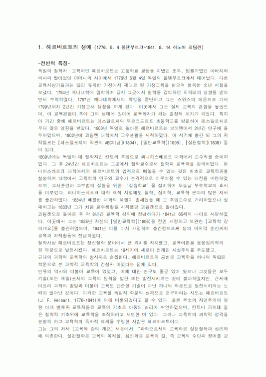 [철학]헤르바르트 10장 요약 정리