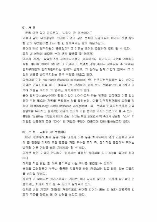 [사회과학] 성공하는 기업들의 8가지습관