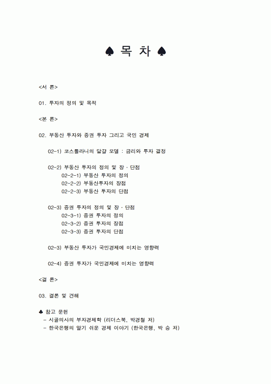 부동산과 증권투자가 국민경제에 미치는 영향