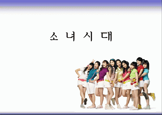 [마케팅 사례] 소녀시대의 마케팅 성공사례 분석 및 문제점과 개선방안 (3C, STP, 마케팅믹스 전략 포함)