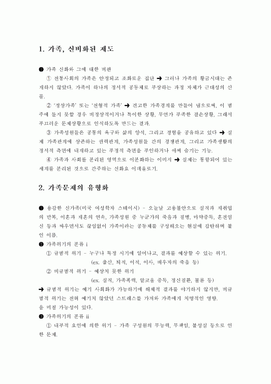 가족의 문제와 해결방안
