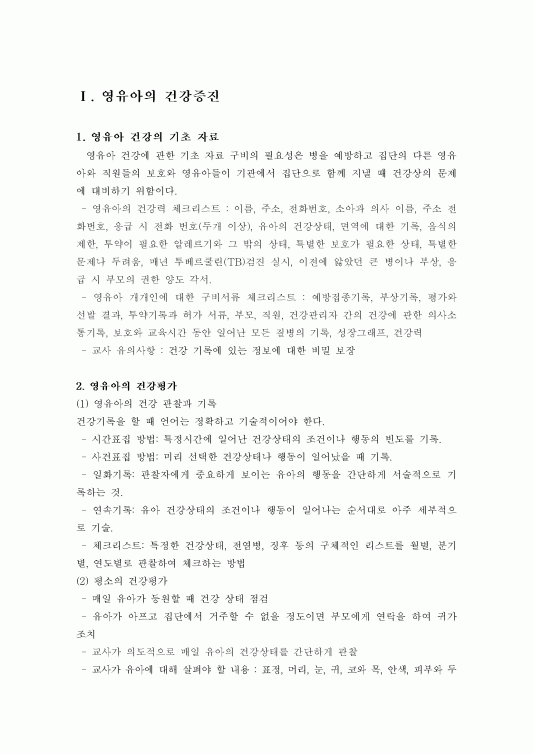 영유아의 건강관리