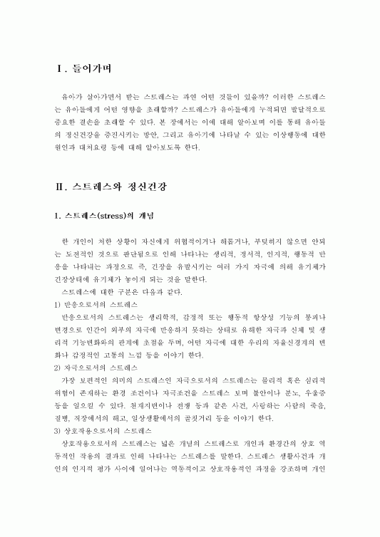 유아기의 정신건강과 이상행동