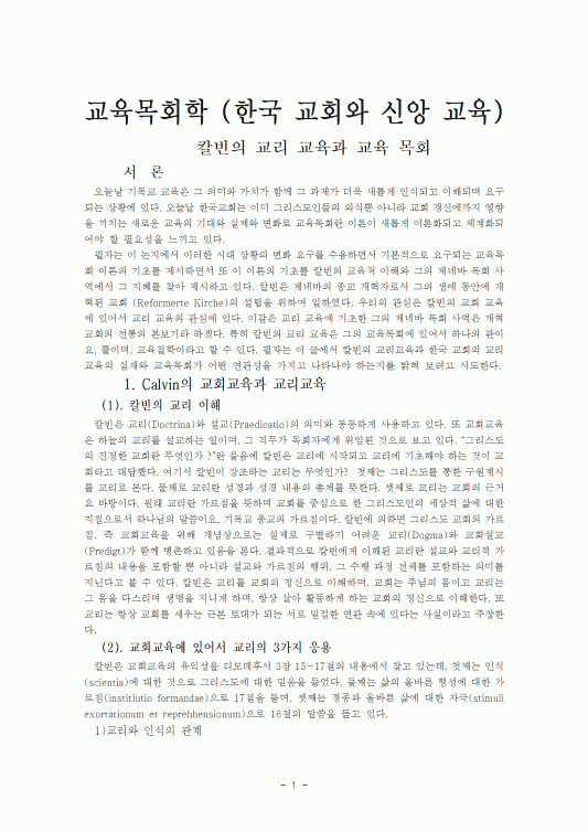 교육목회학-칼빈의 교리 교육과 교육 목회