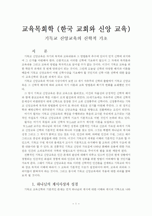 교육목회학-기독교 신앙교육의 신학적 기초