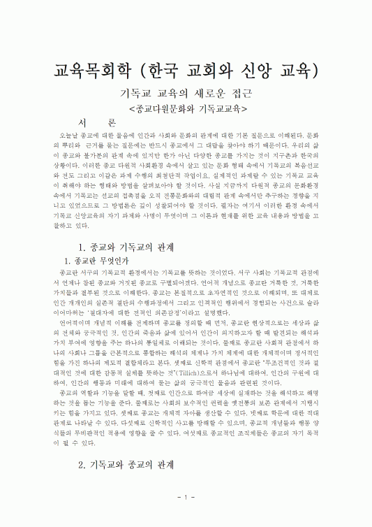 교육목회학-기독교 교육의 새로운 접근