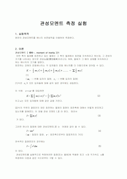 관성모멘트 측정 실험
