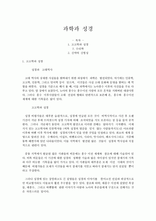 과학과 성경 레포트 자료
