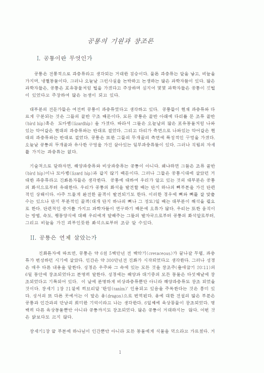 공룡의기원과 창조론