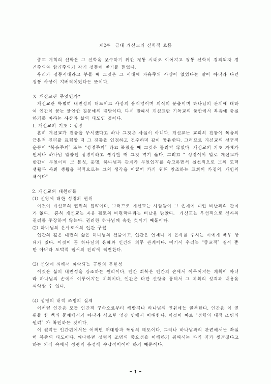 개신교 역사와 신학 - 제2부 근대 개신교의 신학적 흐름 요약