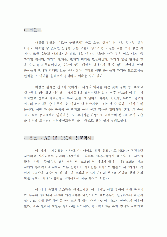 16-18C의 선교역사 개혁주의 선교의 시작
