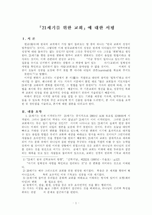 「21세기를 위한 교회」에 대한 서평
