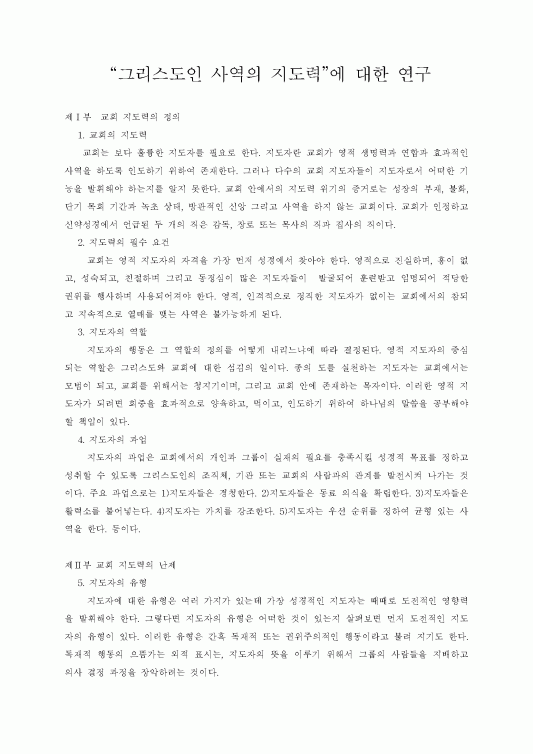 “그리스도인 사역의 지도력”에 대한 연구