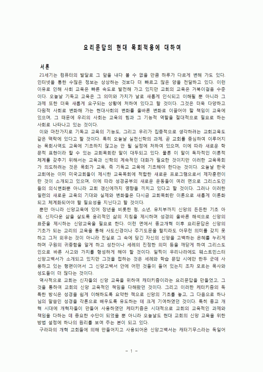 요리문답의 현대 목회적용에 대하여