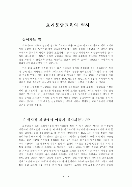 요리문답교육의 역사