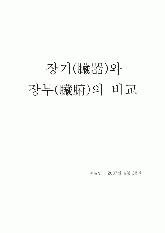 장부와 장기의 비교